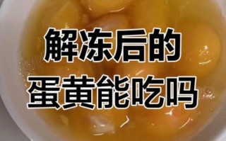 冻鸡蛋怎么做_冻鸡蛋保存多久