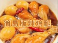 炖鸡腿怎么做好吃窍门_炖鸡腿不柴的秘诀