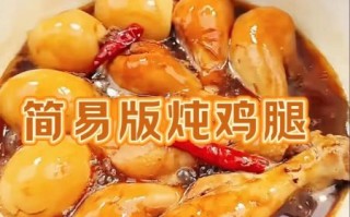 炖鸡腿怎么做好吃窍门_炖鸡腿不柴的秘诀