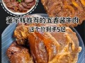 熟五香牛肉怎么做好吃_五香牛肉做法窍门