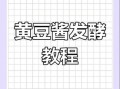 自制黄豆酱怎么做_自制黄豆酱保存多久