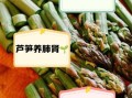 芦笋的营养价值_芦笋的药用功效有哪些