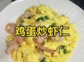 虾仁炒蛋怎么做_虾仁炒蛋的正宗做法步骤