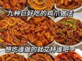 鸡爪怎么做好吃_鸡爪视频教程