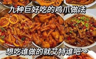 鸡爪怎么做好吃_鸡爪视频教程