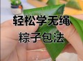 包三角粽子视频教程慢动作_三角粽怎么包不会散