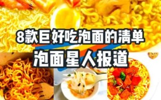 最好吃的泡面有哪些_全球口碑榜TOP10