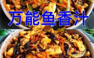 鱼香汁怎么调_鱼香汁比例是多少