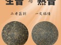 普洱茶生茶和熟茶的区别_普洱茶怎么储存最好