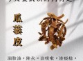 瓜蒌壳的功效与作用_瓜蒌壳怎么吃效果最好