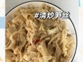清水笋丝怎么做好吃_清水笋丝的做法大全