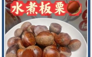 板栗怎么煮好吃又好剥_板栗煮多久才开口