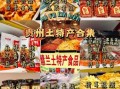 贵阳特产有哪些值得带_贵阳伴手礼推荐
