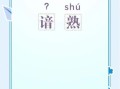 谙怎么读_谙字拼音和意思