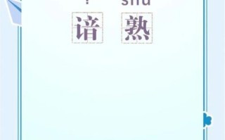 谙怎么读_谙字拼音和意思