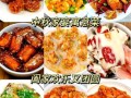 节日家宴菜谱大全图片_怎么做简单又好吃