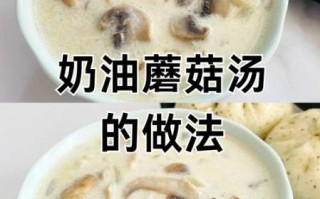 奶油蘑菇汤怎么做_奶油蘑菇汤简单做法