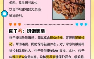 吃杏干的好处与坏处_每天吃多少合适