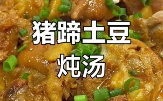 土豆炖猪蹄怎么做_家常做法视频详细步骤