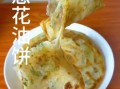 电饼铛葱花饼怎么做_电饼铛葱花饼配方比例