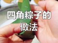 四角粽子怎么包_四角粽子最简单包法视频