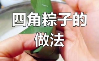 四角粽子怎么包_四角粽子最简单包法视频