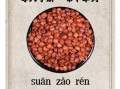 野酸枣仁的功效与作用_野酸枣仁怎么吃效果最好