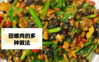 爆炒田螺肉怎么做_爆炒田螺肉的家常做法