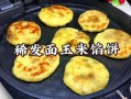 玉米馅饼怎么做_玉米馅饼的面怎么和