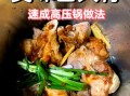 酱大骨头怎么做_酱大骨头高压锅压多久