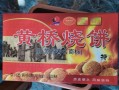 黄桥烧饼多少钱一个_黄桥烧饼价格表2024