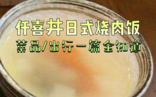 仟喜丼日式烧肉饭好吃吗_仟喜丼日式烧肉饭加盟费多少