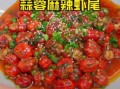 炒麻辣龙虾尾怎么做_家常做法窍门