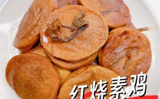 红烧素鸡怎么做好吃_红烧素鸡的做法步骤