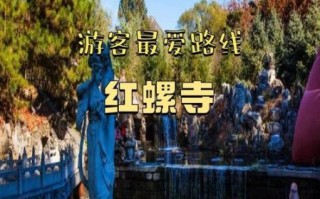 红螺寺门票价格_红螺寺开放时间