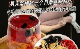 桑葚枸杞泡水男人不射_喝多久见效