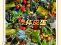 凉拌皮蛋怎么做好吃_皮蛋去腥增香的秘诀
