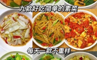 家常菜谱怎么做_每天吃什么菜不重样