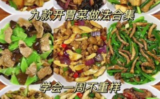 夏天吃什么菜开胃又降火_30道清爽菜谱推荐