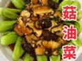 香菇油菜怎么做_香菇油菜家常做法