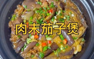茄子炖肉怎么做好吃_茄子炖肉的家常做法