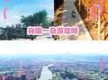 兴国有哪些景点_兴国一日游怎么安排