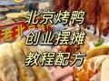 老北京烤鸭怎么做_正宗配方揭秘