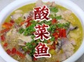 酸菜鲤鱼怎么做才嫩_家常酸菜鲤鱼做法步骤