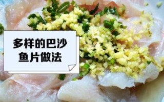 冻巴沙鱼片怎么做好吃_冻巴沙鱼片的做法大全