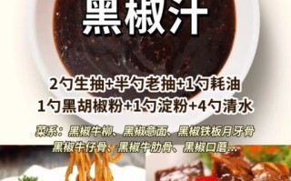 高级黑椒汁怎么做_正宗黑椒汁配方