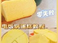 普通电饭锅做蛋糕怎么做_电饭锅蛋糕失败原因