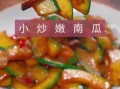 小嫩南瓜怎么炒_小嫩南瓜炒多久才熟