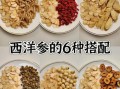 西洋参和什么搭配最好_西洋参怎么吃不上火