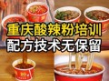 重庆酸辣粉技术培训学校哪家好_学费多少钱